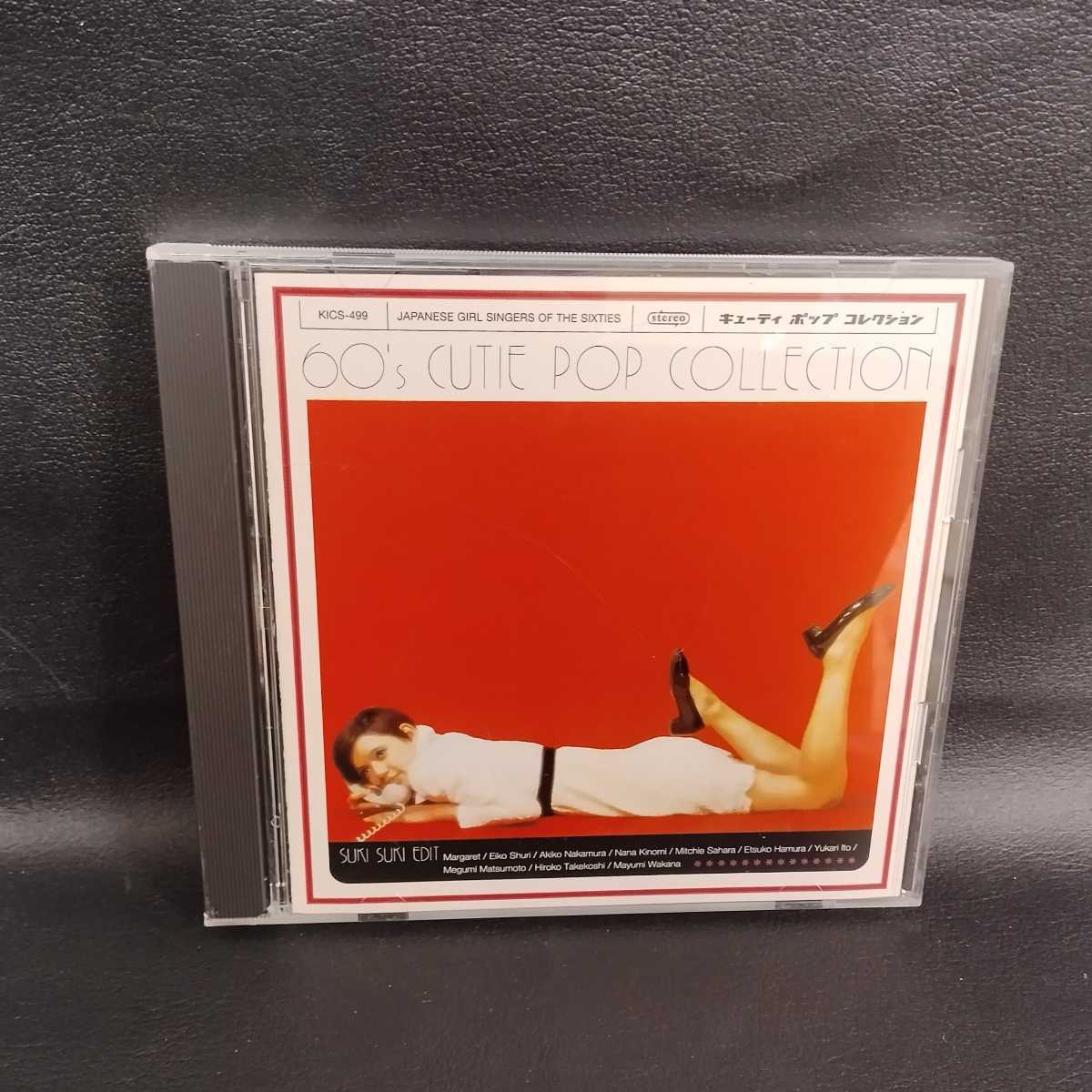 【傷や汚れあり】 60's CUTIE POP Collection SUKI SUKI EDIT キングレコード 伊東ゆかり 木の実ナナ 他 アルバムCDの落札情報詳細 - ヤフオク落札価格 ...