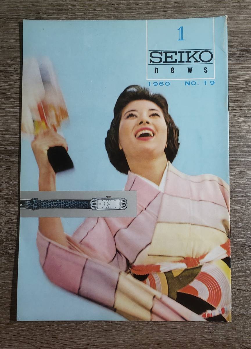 【目立った傷や汚れなし】SEIKO NEWS セイコーニュース 1960年 1月号 NO'19 の落札情報詳細| ヤフオク落札価格情報 オークフリー