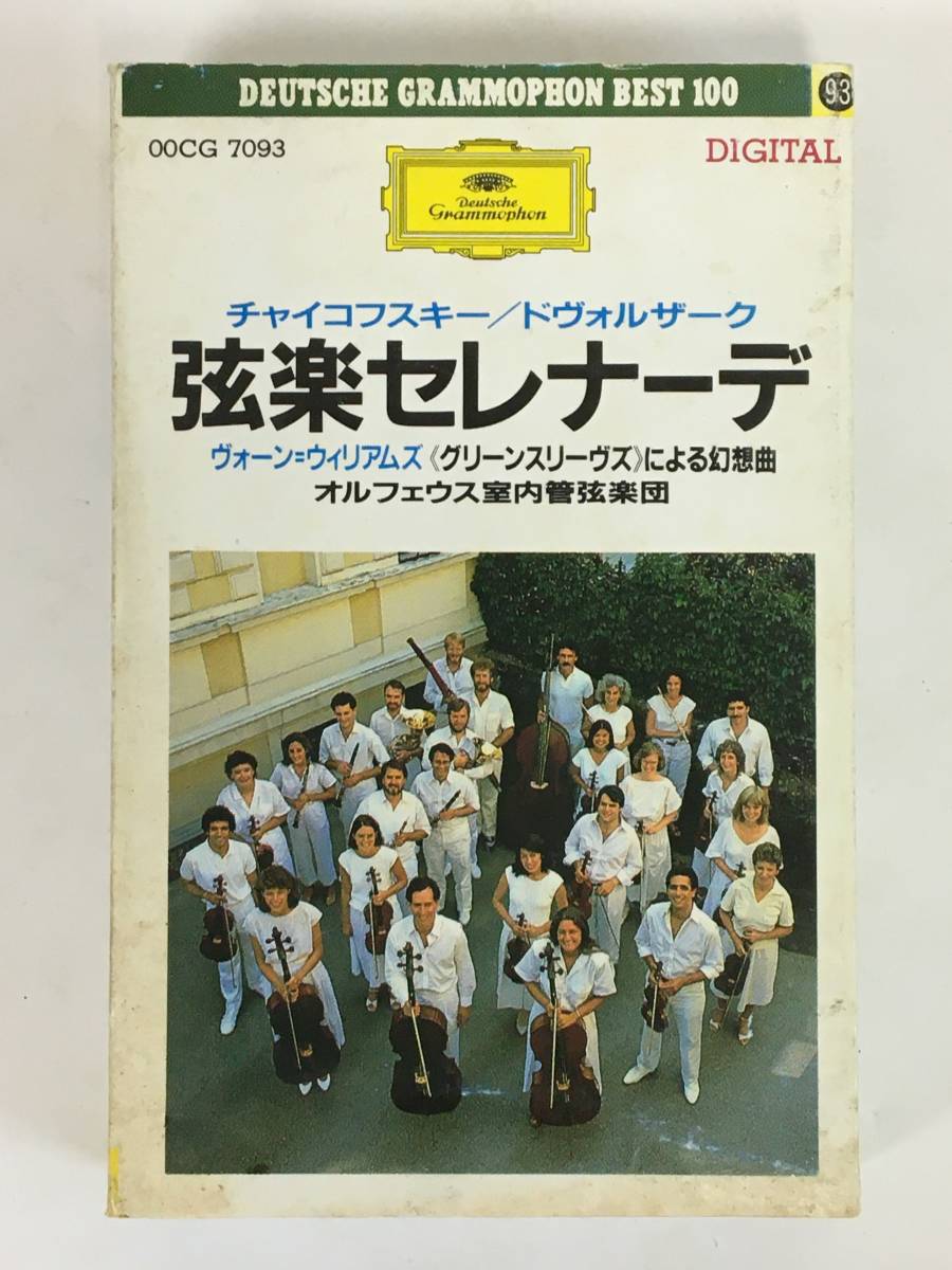 【傷や汚れあり】 J665 チャイコフスキー ドヴォルザーク 弦楽セレナーデ ヴォーン ウィリアムズ グリーンスリーヴズによる幻想曲 カセット