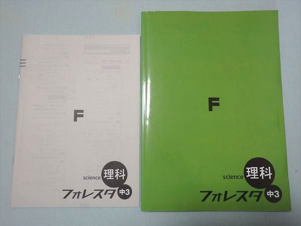 【傷や汚れあり】SO71-107 塾専用 フォレスタ 理科 中3 16 第3版 2016 問題/解答付計2冊 S5B の落札情報詳細 ...