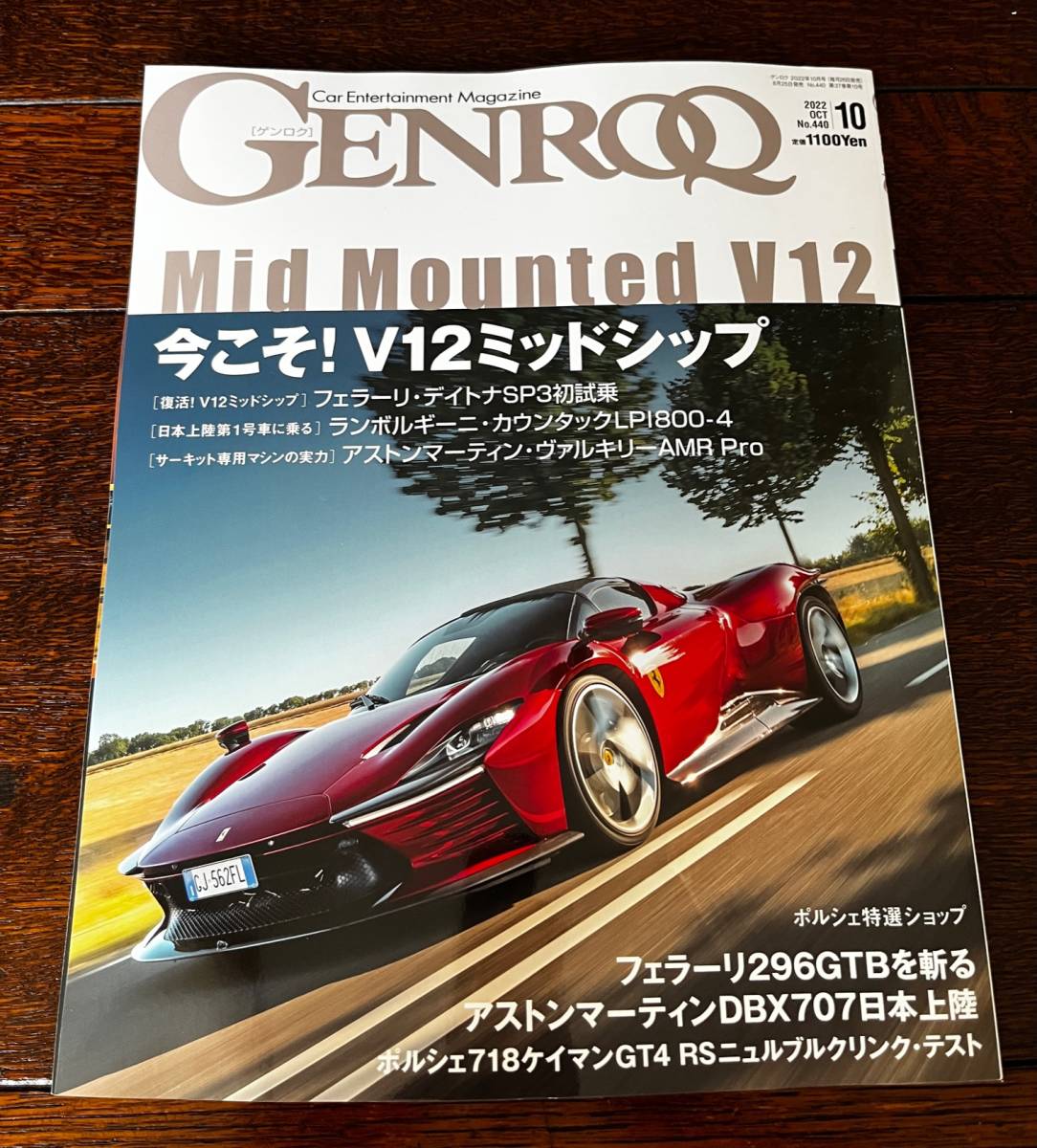 【目立った傷や汚れなし】GENROQ（ゲンロク）2022年10月号：送料込み の落札情報詳細| ヤフオク落札価格情報 オークフリー