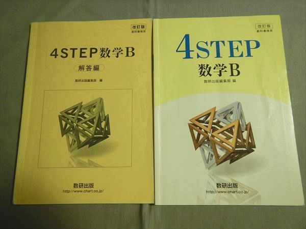 【やや傷や汚れあり】SZ79-019 数研出版 4STEP 数学B 改訂版 2017 問題/解答付計2冊 S1Bの落札情報詳細 - ヤフオク落札価格検索 オークフリー
