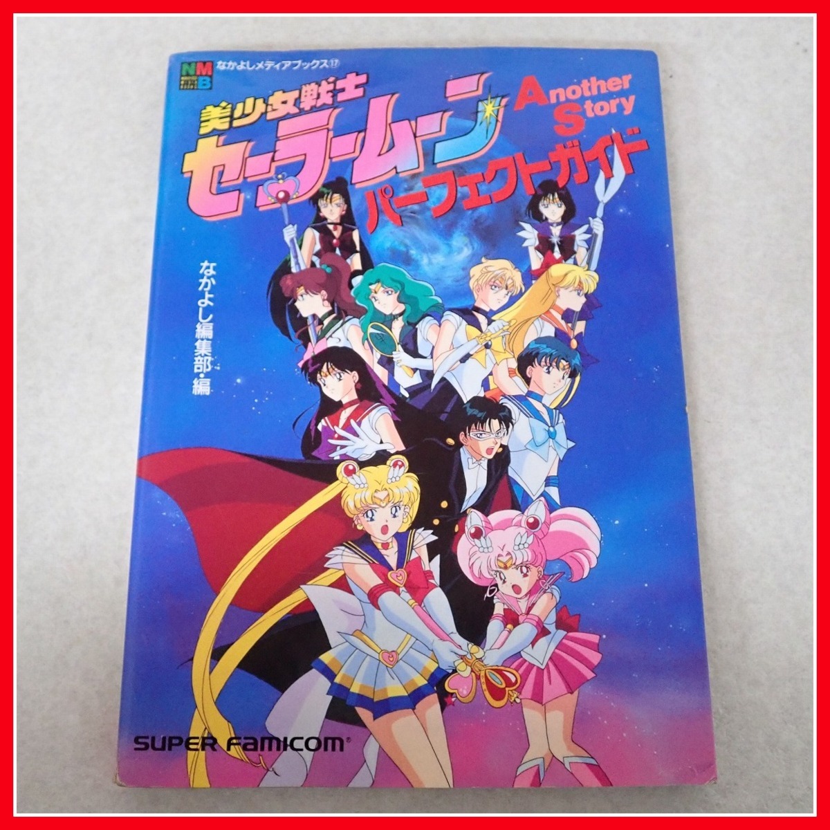 【傷や汚れあり】 攻略本 SFC スーファミ 美少女戦士セーラームーン Another Story パーフェクトガイド 1995年発刊 なかよしメディアブックス 講談社【PPの落札情報詳細 ...
