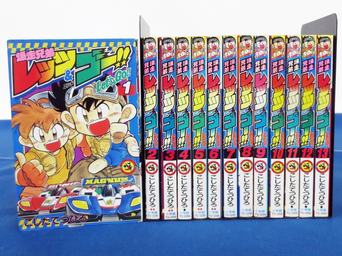 【傷や汚れあり】全巻セット★『爆走兄弟レッツ&ゴー 』 全13巻セット こしたてつひろ てんとう虫コロコロコミックス 小学館 9322 の