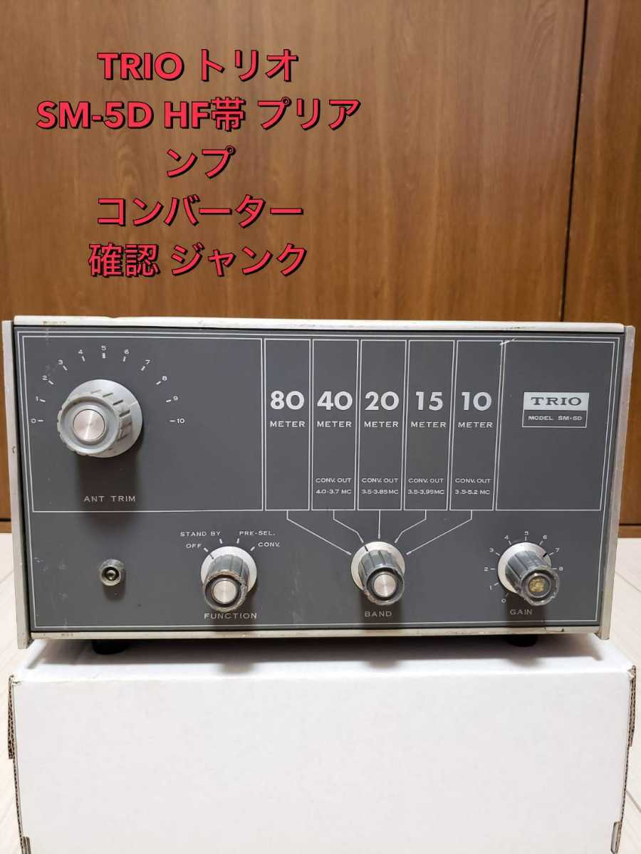 【全体的に状態が悪い】TRIO トリオ SM-5D HF帯 プリアンプ コンバーター 詳細未確認 ジャンクの落札情報詳細 - ヤフオク落札価格検索 オークフリー