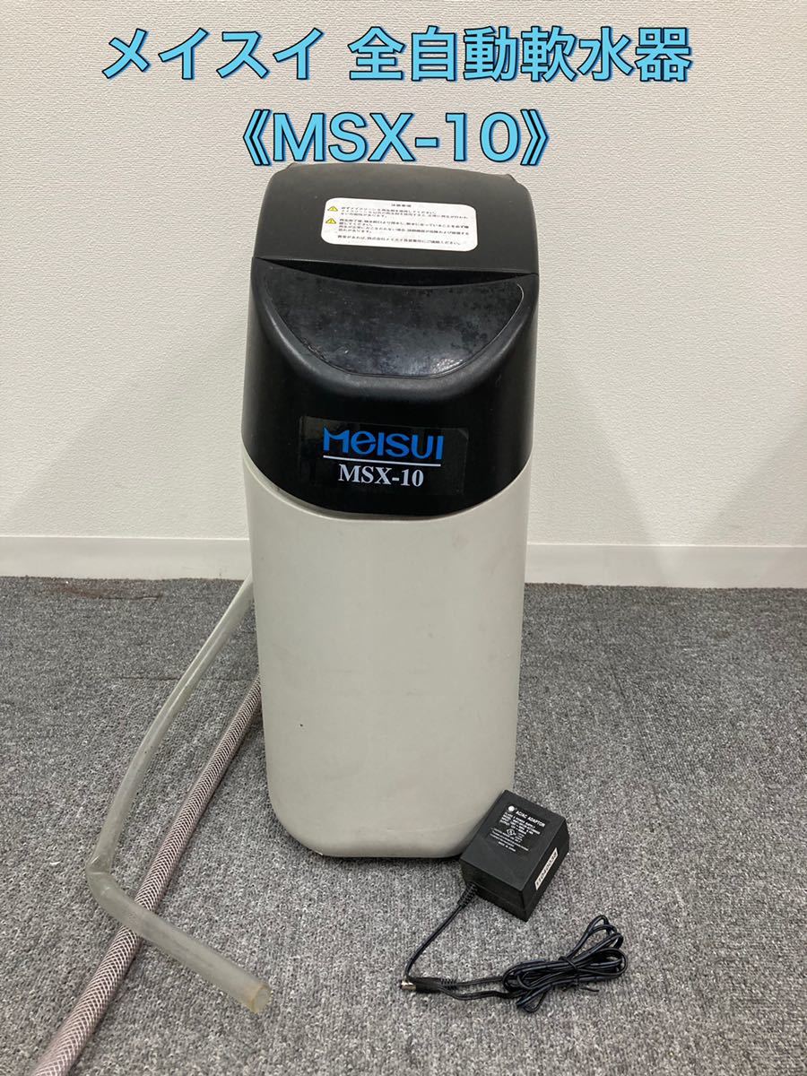 【傷や汚れあり】堀》②※現状品 メイスイ 全自動軟水器 MSX-10 本体 I形 100V 業務用 キッチン 水 軟水 MEISUI 中古品 220907の落札情報詳細 - Yahoo ...