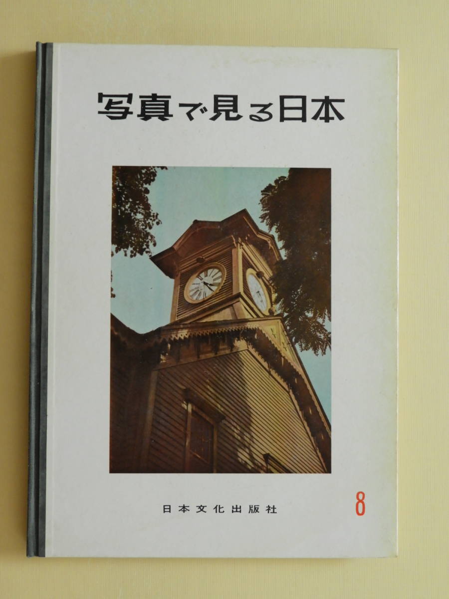 【傷や汚れあり】★写真で見る日本8 北海道篇 道南 青函連絡船 トラピスト修道院 奥尻島 積丹半島 札幌市 北海道大学 登別温泉 白老のアイヌ