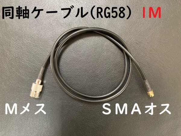 【未使用】送料無料 長さ1m Mメス SMAオス 同軸ケーブル プラグ MJ-SMAP RG58 コード アンテナ アマチュア無線 コネクタ 送料無料 ケーブル 3D-2Vの落札情報詳細 ...