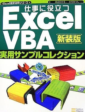 【目立った傷や汚れなし】仕事に役立つExcelVBA実用サンプルコレクション Excel徹底活用シリーズ／渡辺ひかる【著】，大村あつし【監修】の落札情報詳細 - Yahoo!オークション落札 ...