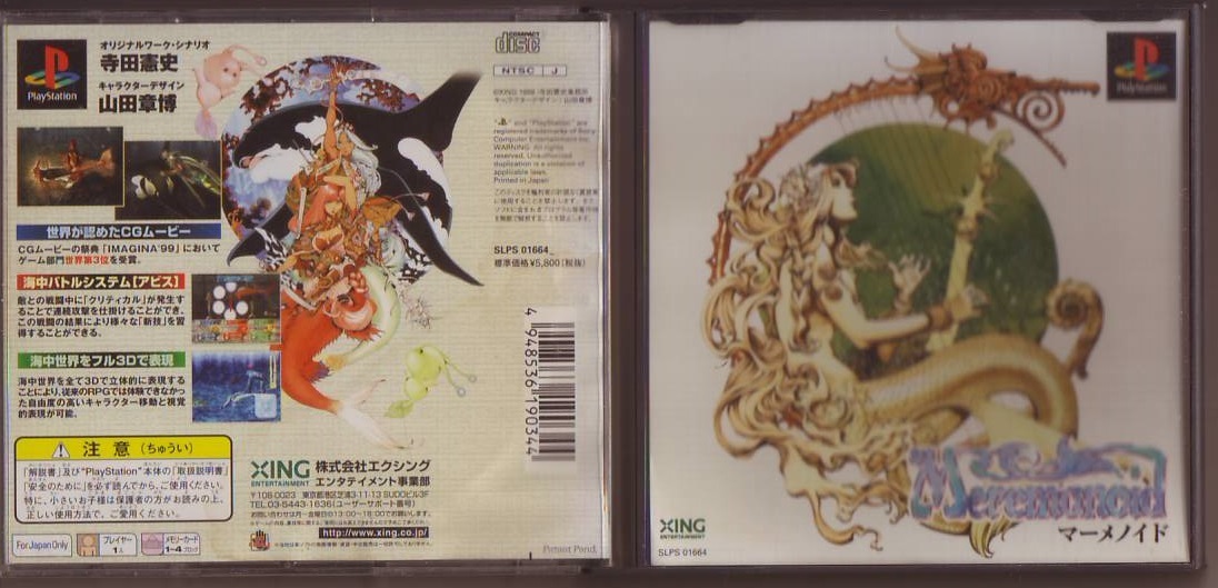 【やや傷や汚れあり】【レア】 MEREMANOID マーメノイド PS ソフト 動作品 ソニー プレイステーション 【143401】の落札情報 ...