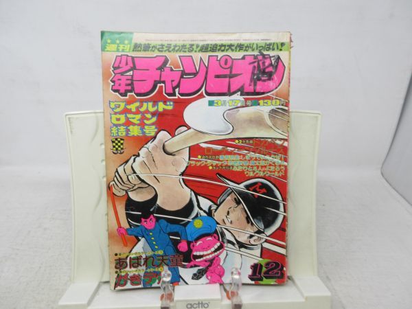 【全体的に状態が悪い】ab1 週刊少年チャンピオン 1975年3月17日号 No 12 浅野ゆう子 不良 の落札情報詳細 ヤフオク落札価格
