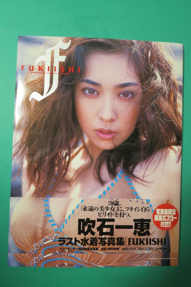 【未使用】【サイン本】吹石一恵 写真集 FUKI ISHI 経年保管品 【未読本】の落札情報詳細 - ヤフオク落札価格情報 オークフリー
