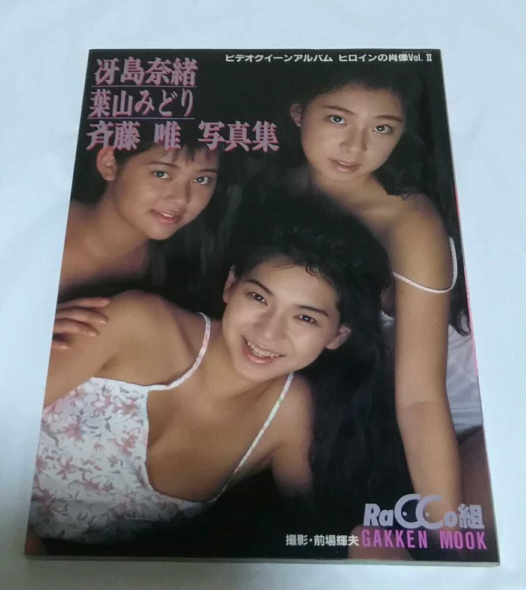 【傷や汚れあり】racco組 写真集 冴島奈緒 葉山みどり 斉藤唯の落札情報詳細 ヤフオク落札価格検索 オークフリー