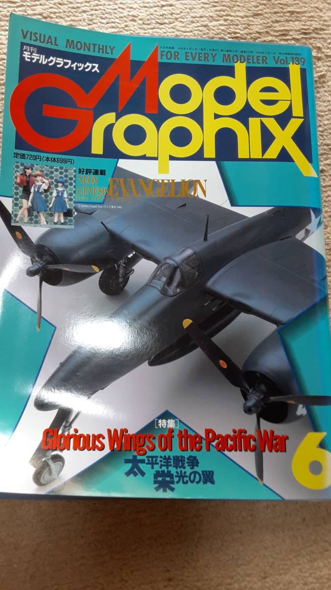 【目立った傷や汚れなし】大日本絵画 月刊 Model Graphix モデルグラフィックス 1996年6月号 vol.139 アメリカ海軍機の ...