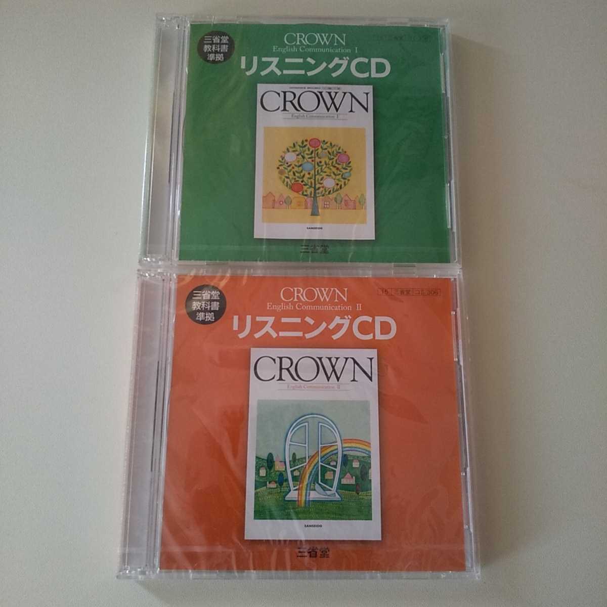 【未使用】CROWN English CommunicationⅠ＋CROWN English CommunicationⅡリスニングCDの ...