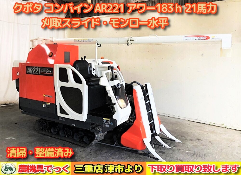 【やや傷や汚れあり】【三重県津市】 清掃・整備済み クボタ コンバイン AR221 GDXMW 21馬力 モンロー水平 バッテリー新品の落札情報詳細 - ヤフオク落札価格検索 オークフリー