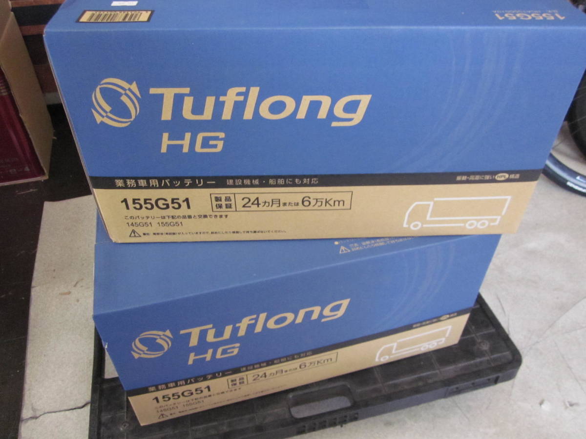 【未使用】2個セット HITACHI Tuflong HG バッテリー 155G51 新品 法人・事業所様（屋号も可）限定 の落札情報詳細| ヤフオク落札価格情報 オークフリー