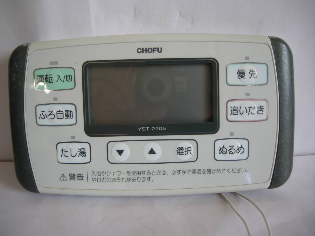 【目立った傷や汚れなし】給湯器 リモコンスイッチ 浴室用 CHOFU YST-2205 中古 ＃137の落札情報詳細 - Yahoo!オークション落札価格検索 オークフリー