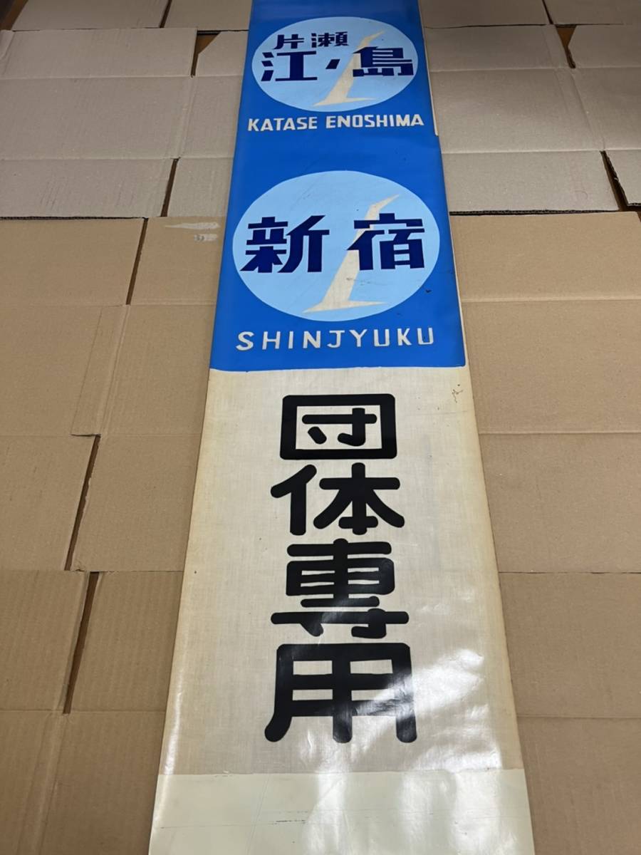 【傷や汚れあり】・方向幕 小田急電鉄 1800形 前幕 布幕の落札情報詳細 - Yahoo!オークション落札価格検索 オークフリー