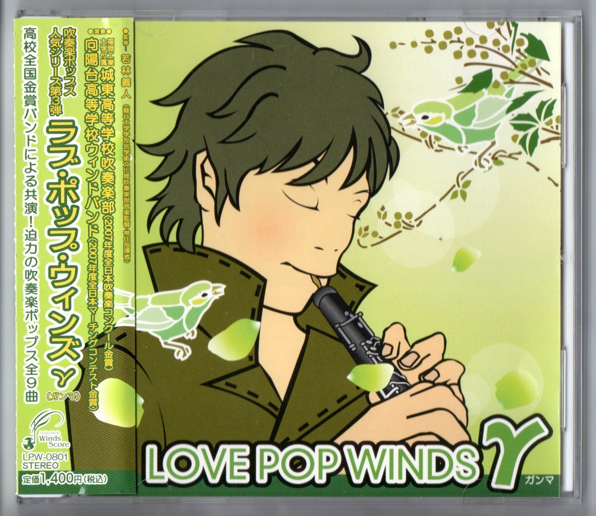【目立った傷や汚れなし】吹奏楽CD ウィンズスコア ラブ・ポップ・ウィンズγ(ガンマ) シンクロBOM-BA-YE 風笛 J-BEST'07 ...