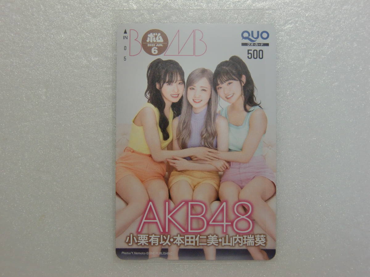 【未使用】AKB48.小栗有以.本田仁美.山内瑞葵.BOMB.ボム.2022年.No.6.6月号.懸賞.当選.抽選.プレゼント.抽プレ.QUOカード.クオカード.未使用.新品の落札情報詳細 ...