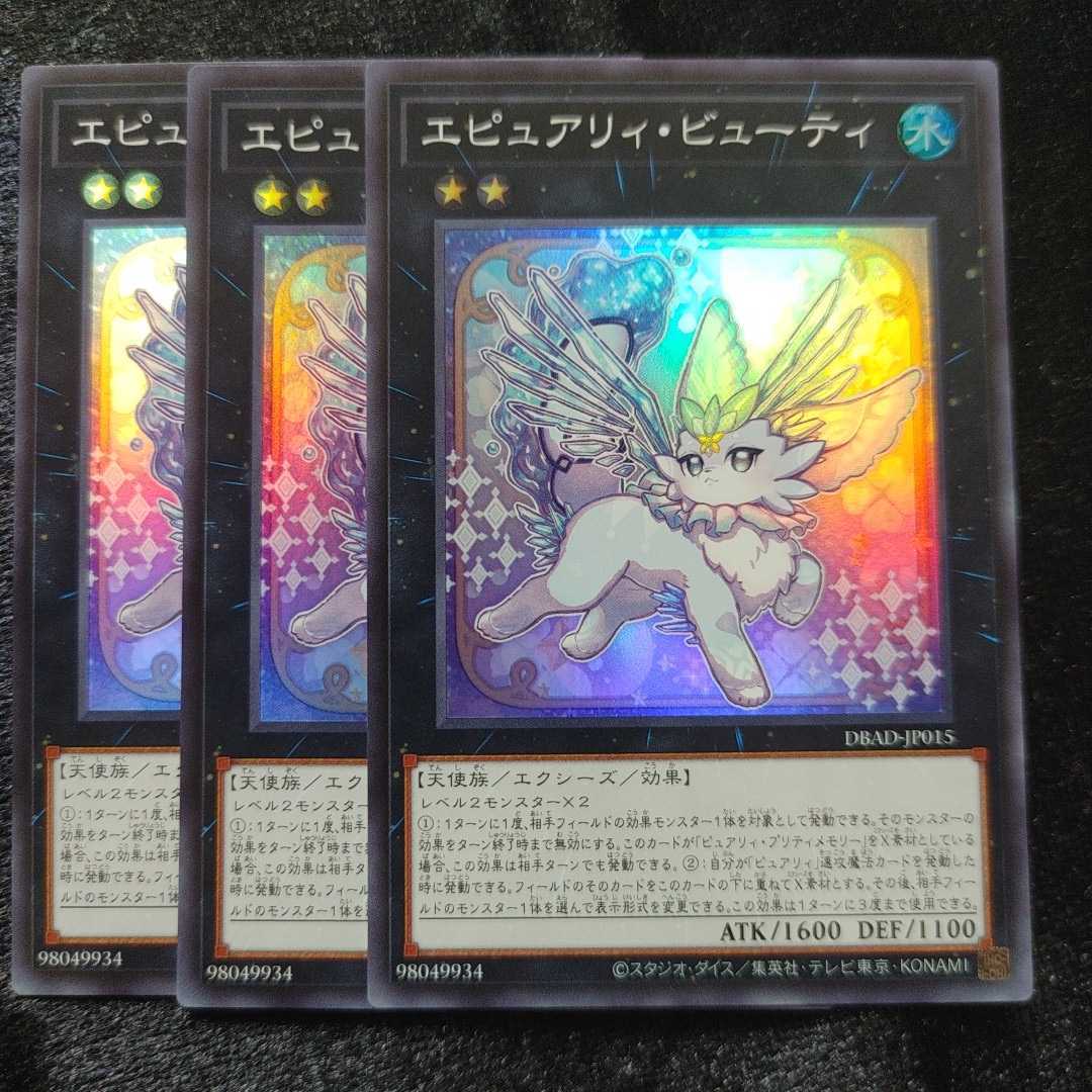【未使用に近い】★★遊戯王 DBAD-JP015エピュアリィ・ビューティ 3枚セット 同梱可能 アメイジング・ディフェンダーズの落札情報詳細 - ヤフオク落札価格検索 オークフリー