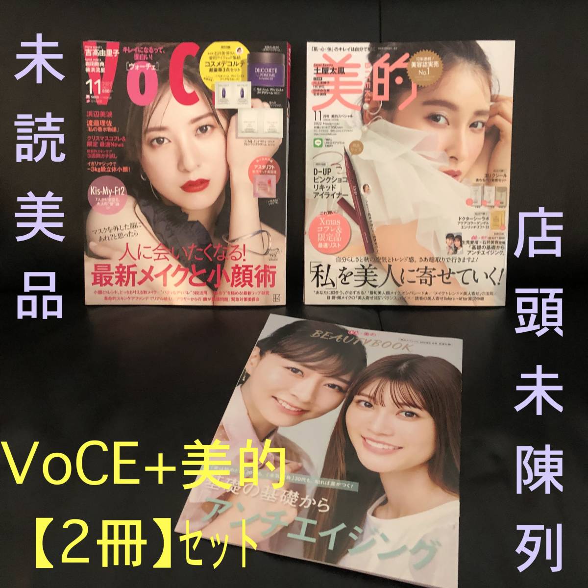 【未使用に近い】送料込み【2冊セット】VoCE + 美的スペシャル 2022年11月号 ヴォーチェ BITEKI 雑誌本誌 +別冊付録=3点のみ 抜けあり 店頭未陳列 未読美品の落札情報詳細 ...