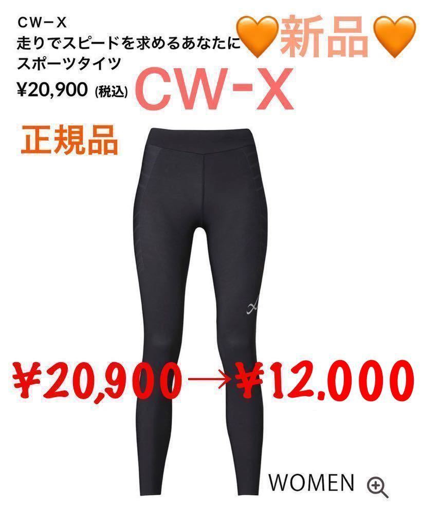 【未使用】WACOLワコール CW-X レディースMスピードモデル HPY349 ¥20,900→¥12,000 コンプレッションタイツ スポーツタイツUVカット ランタイツの落札情報詳細 ...