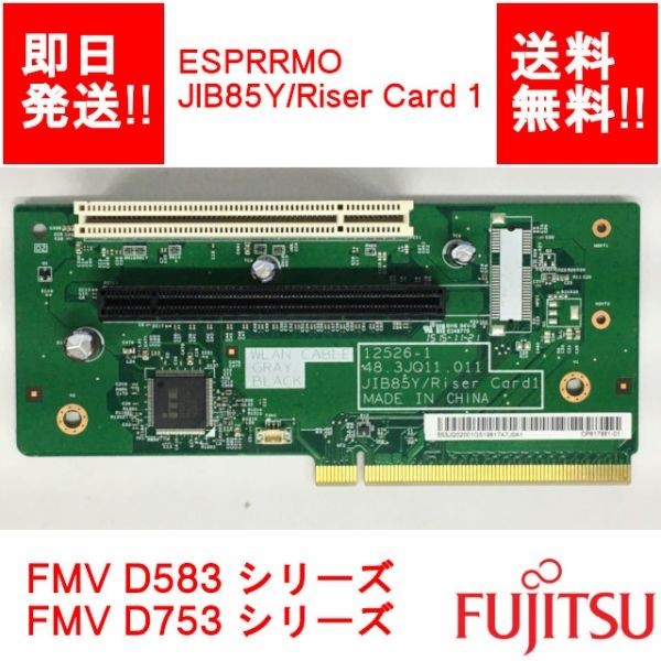 【やや傷や汚れあり】【即納/送料無料】 FUJITSU JIB85Y/Riser Card 1 ESPRIMO D583/** D753 ...