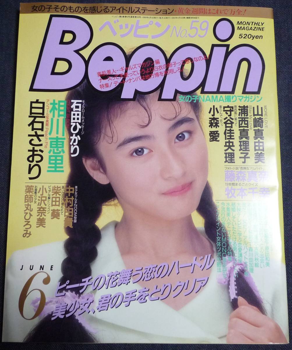 【傷や汚れあり】★ベッピン Beppin No.59 1989年6月 ★白石さおり(巻頭12P)/相川恵里/守谷佳央理/山崎真由美/小沢奈美/薬師丸ひろ美/浦西真理子/藤森真奈の落札情報詳細 ...
