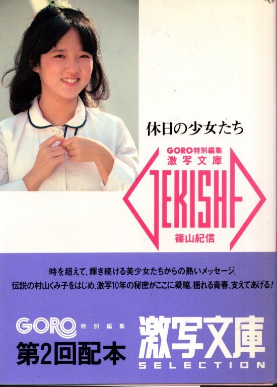 【傷や汚れあり】【写真集】初版 激写文庫 水沢アキの情熱 Goro 1986年 篠山紀信 小学館 の落札情報詳細 ヤフオク落札価格情報 オークフリー