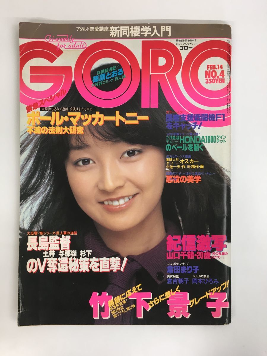 【やや傷や汚れあり】GORO／ゴロー 1980年 昭和55年2月14日 No.4 竹下景子 倉田まり子 岡本ひろみ 【ピンナップ付】の落札情報詳細 - Yahoo!オークション落札価格検索 ...