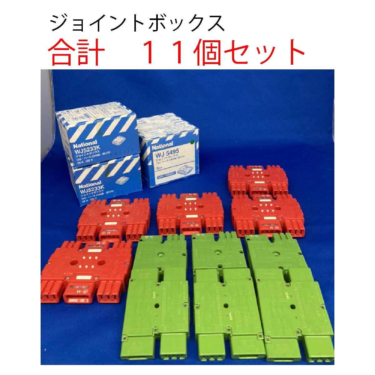 【未使用】ジョイントボックス＜11個セット＞ WJ5233K 6コ(3心 ハーネス2分岐 送り付) WJ5495 5コ(3心 ハーネス4分岐 送り付) パナソニック の落札情報詳細| ヤフオク ...