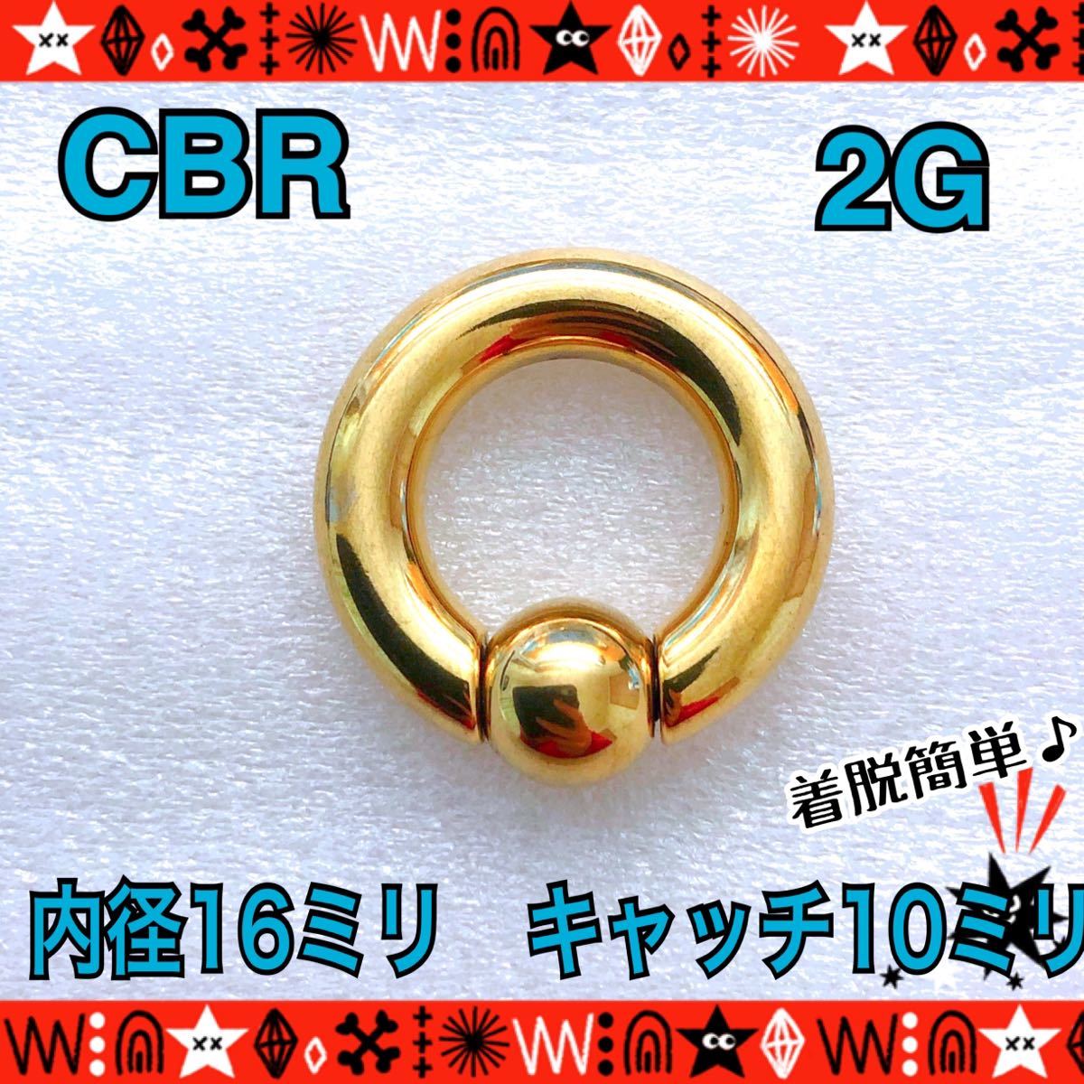 【未使用】【匿名配送】BIG CBR ボディピアス 2G 1個 ゴールド キャプティブビーズリング 着脱簡単 16mm×10mm サージカルステンレス ホールトゥ の落札情報詳細| ヤフオク ...