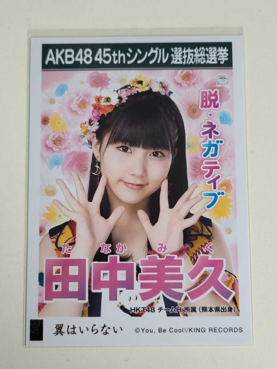 【未使用に近い】HKT48 田中美久 AKB48 45thシングル選抜総選挙 生写真の落札情報詳細 - ヤフオク落札価格検索 オークフリー