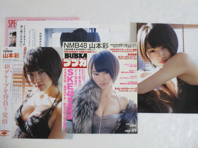 【やや傷や汚れあり】NMB48 山本彩 切り抜き 13P BUBKA ブブカ 2013年4月 の落札情報詳細| ヤフオク落札価格情報 オークフリー