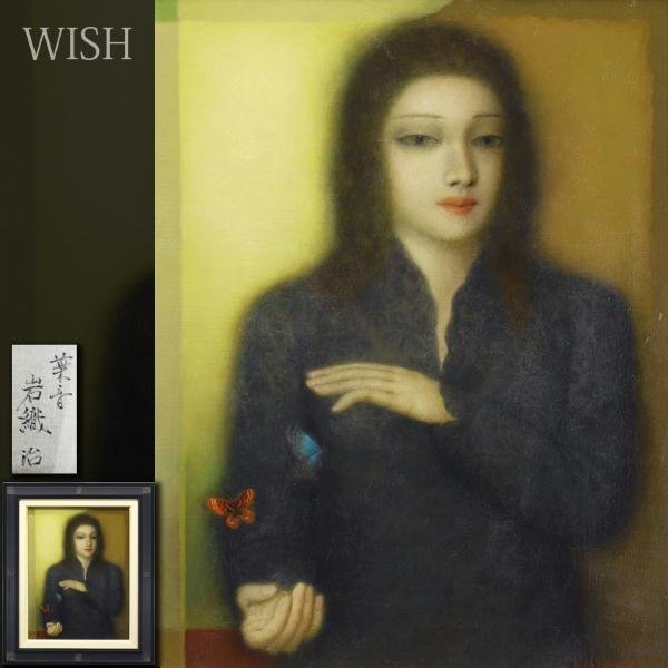 【目立った傷や汚れなし】【真作】【wish】岩織治「華音」油彩 6号 美人逸品 〇女性像人気画家 主体美術協会創立会員 師 寺内萬治郎