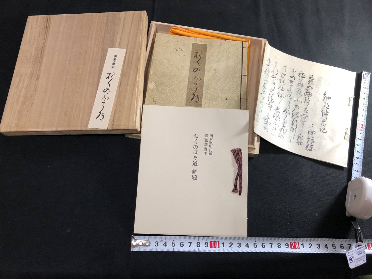 【やや傷や汚れあり】9980木箱付6 おくのほそ道 素龍清書本 奥の細道 松尾芭蕉 古筆古写本 枡形本 復刻影印本 日本古典文学会ほるぷ出版