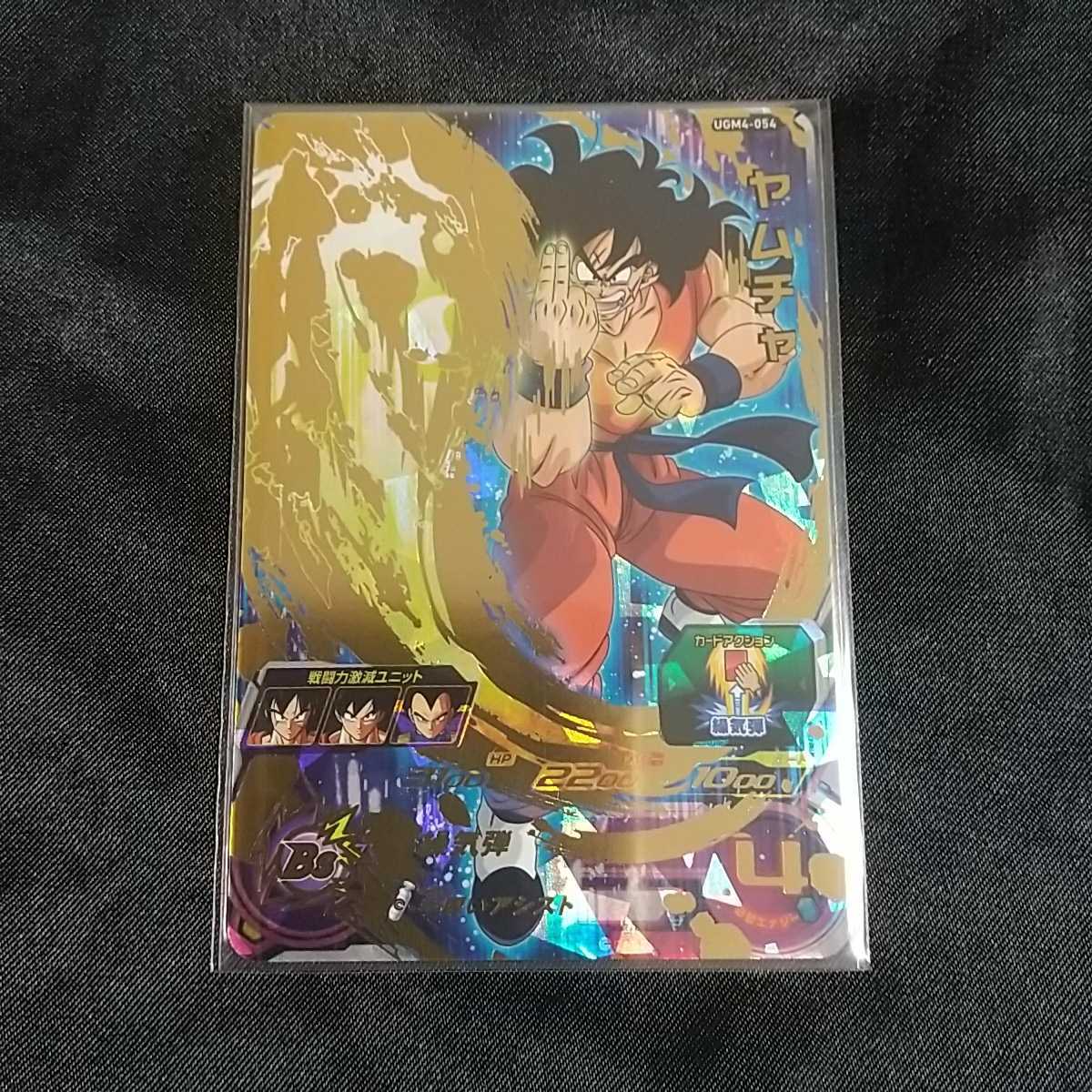 【未使用】【引退】スーパードラゴンボールヒーローズUGM4-054ヤムチャ【新品未使用】美品気力回復パワー100未満初期値ミラクル封印ガード無視攻撃 の落札情報詳細| ヤフオク落札価格情報 ...