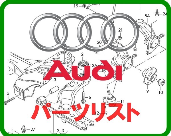 【未使用】AUDI アウディ パーツリスト オンライン版 A1 A2 A3 A4 A5 A6 A7 A8 S3 S5 S6 Q3 Q5 Q7 ...