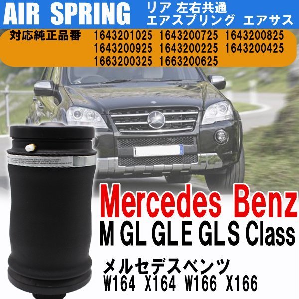 【未使用】メルセデス ベンツ W164 X164 W166 X166 ML GL GLE GLS エアサス エアスプリング リア 左右共通 1 ...