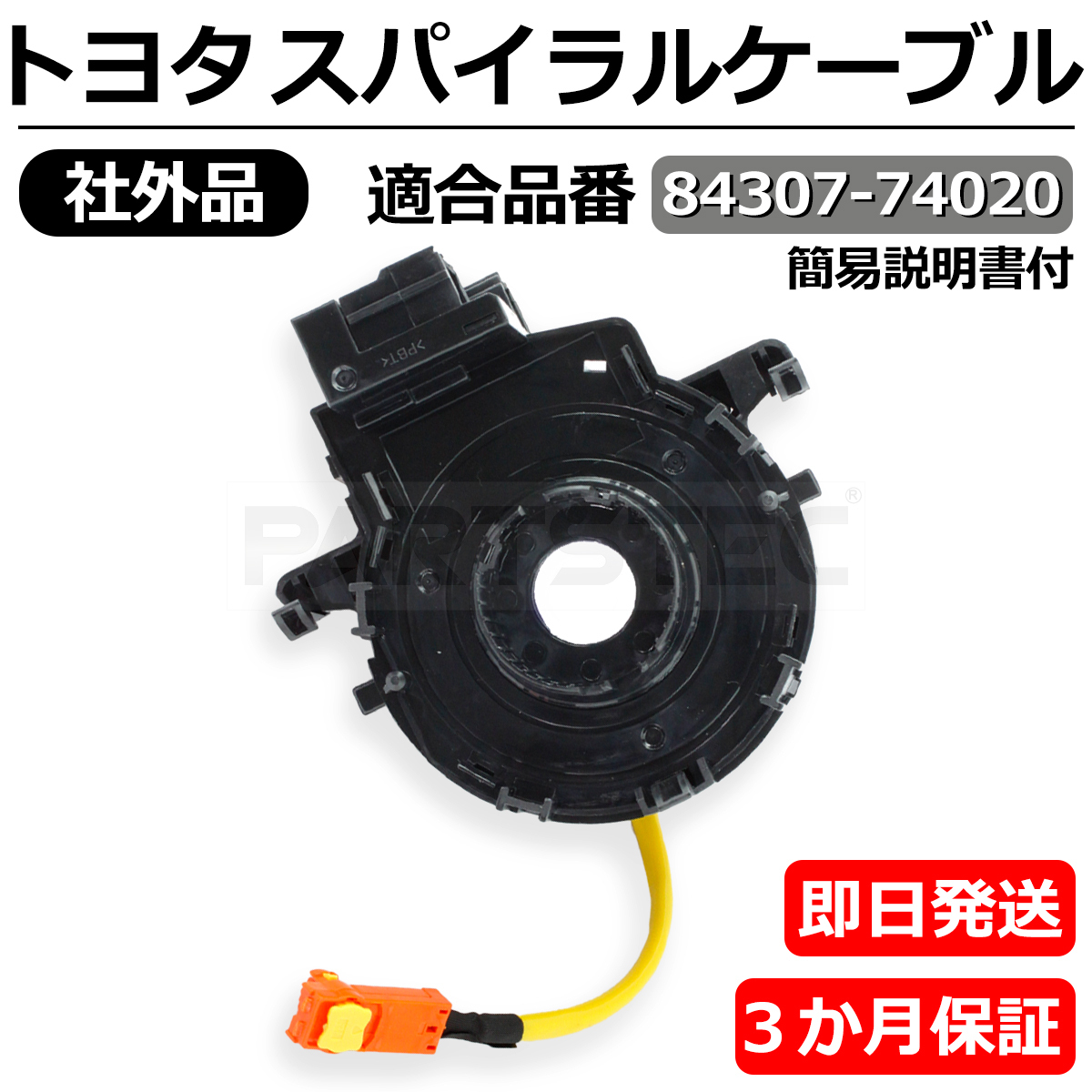 【未使用】アクア NHP10 スパイラルケーブル 保証付 トヨタ 純正互換 84307-74020 舵角センサー無し 社外品 新品 ISO認証 ...