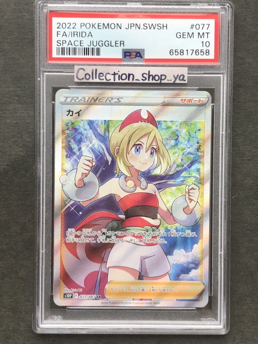 【未使用に近い】PSA10 カイ SR 2022 Pokemon Japanese Sword & Shield Space Juggler 077 Full Art/Irida の落札情報 ...