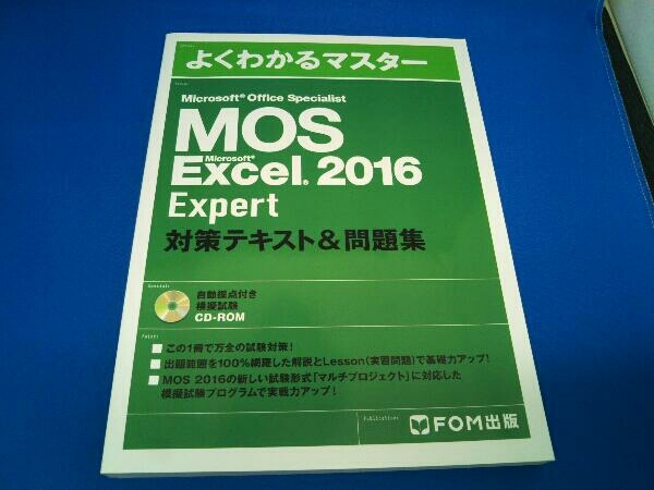 【やや傷や汚れあり】MOS Microsoft Office Specialist Microsoft Excel 2016 Expert 対策テキスト&問題集 FOM出版の落札情報詳細 ...
