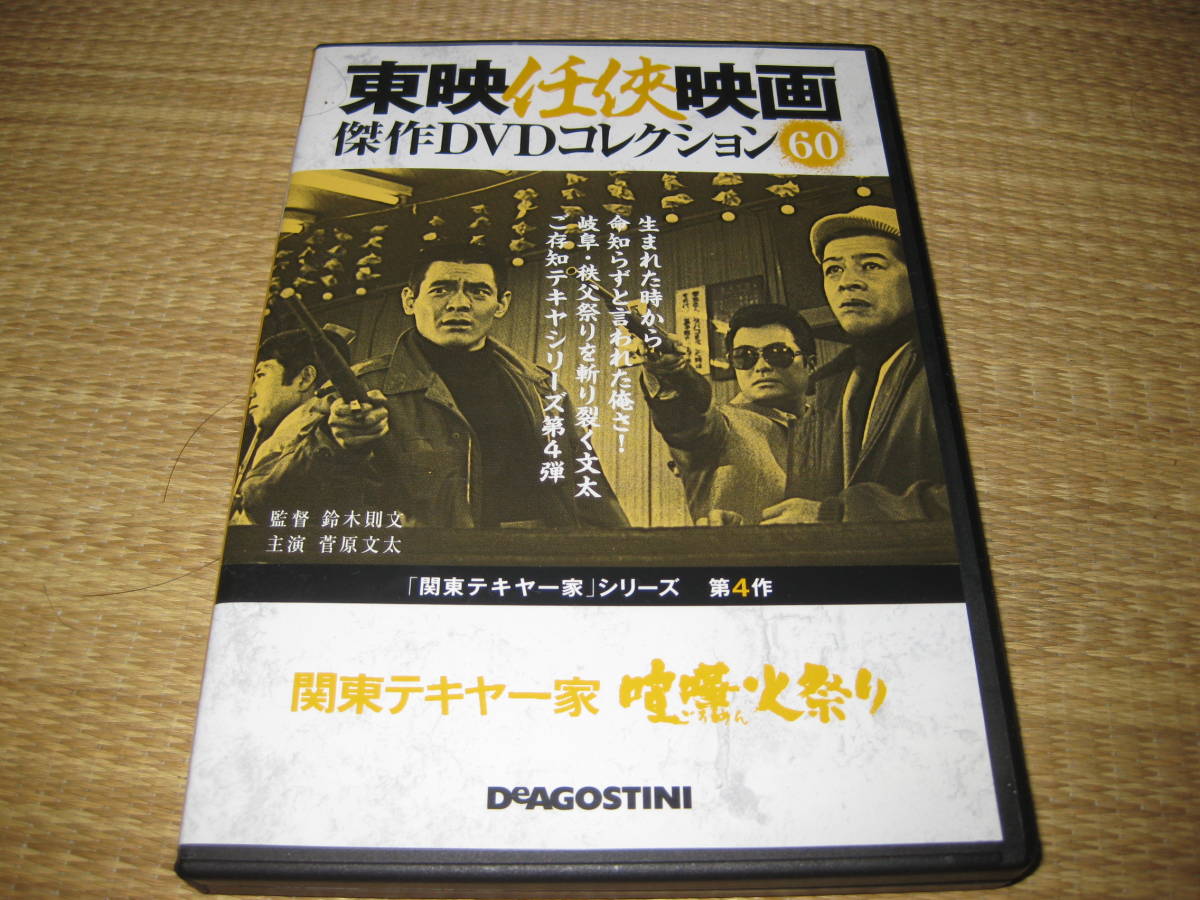 【やや傷や汚れあり】dvd東映任侠映画関東テキヤ一家喧嘩火祭り本編87分昭和46年2月13日公開菅原文太渡瀬恒彦野川由美子梅宮辰夫他の落札情報