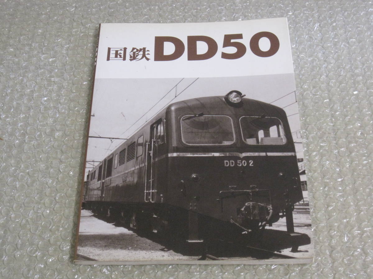 【目立った傷や汚れなし】国鉄 DD50 車輛アルバム 6 レイルロード ディーゼル機関車 機関車 写真集 北陸本線 四国 富山 米原 鉄道 歴史 写真 図面 記録 資料 史料の落札情報詳細 ...