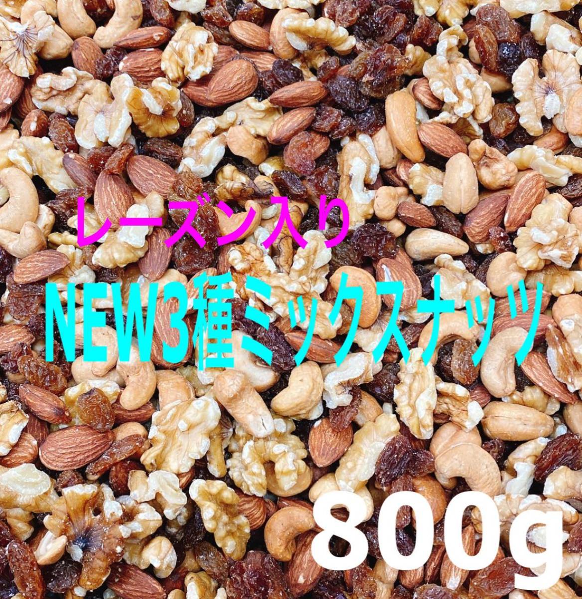 【未使用】レーズン入りNEW3種ミックスナッツ800g 生クルミ カシューナッツ 素焼きアーモンド ドライフルーツの落札情報詳細 - ヤフオク落札価格検索 オークフリー