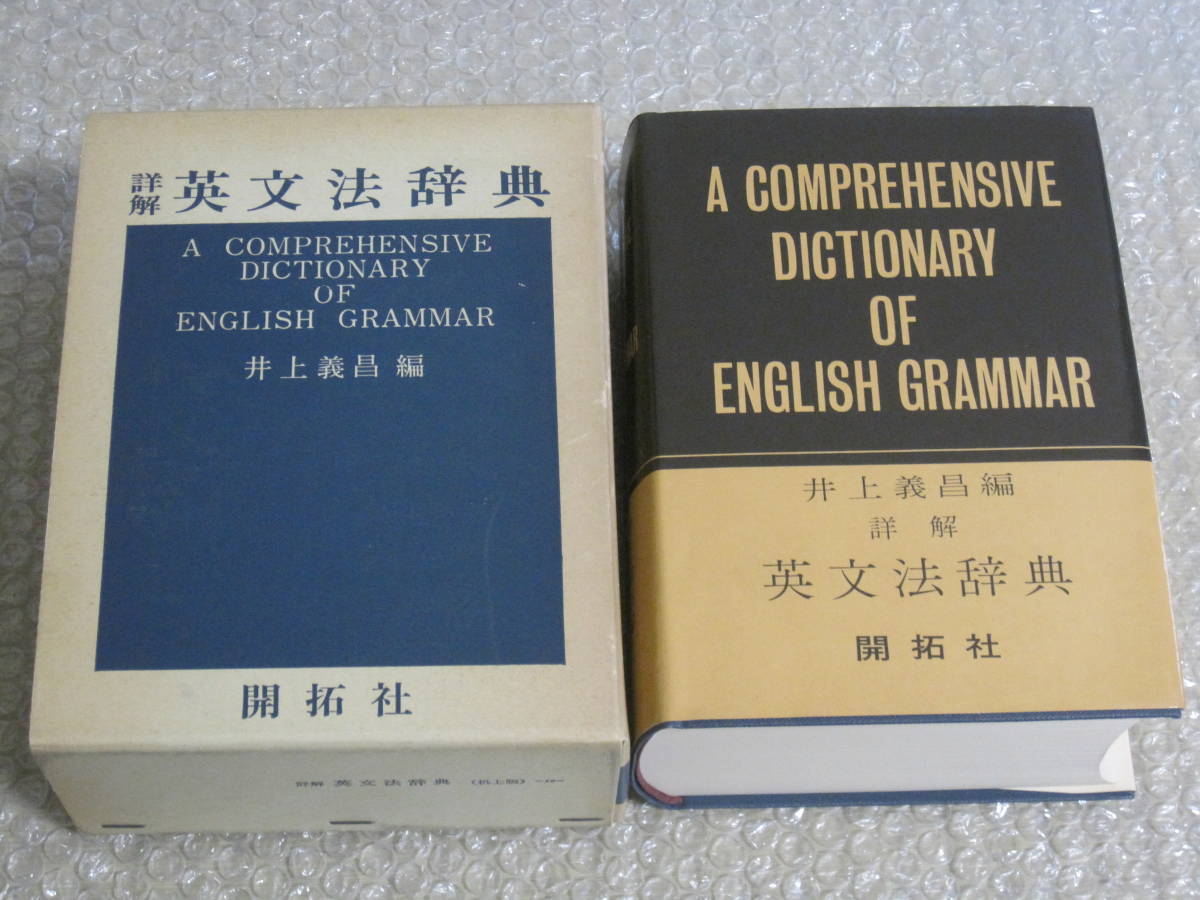 【目立った傷や汚れなし】詳解 英文法辞典 井上義昌 開拓社 1978年 11版 A Comprehensive Dictionary of ...