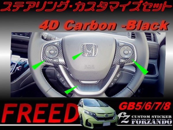 【未使用】フリード GB5-8 ステアリングカスタマイズセット 4Dカーボン調 車種別カット済みステッカー専門店 fzの落札情報詳細 - ヤフオク落札価格情報 オークフリー