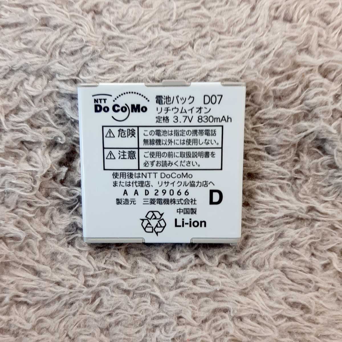 ドコモ純正 【D07】電池パック 三菱電機 D904i/D704i/D702i/D880SS/D851iWM/D800iDS 対応 の落札情報 ...
